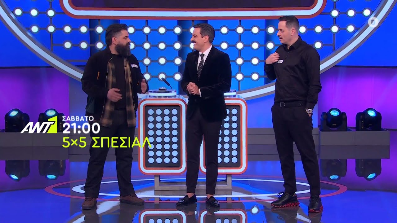 5x5 ΣΠΕΣΙΑΛ – Σάββατο στις 21:00 - YouTube