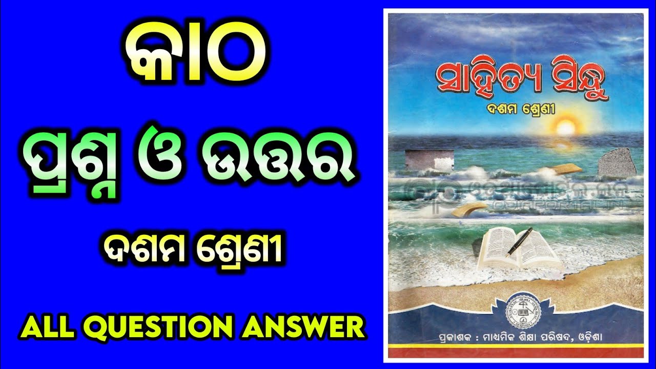 Class 10th Odia Chapter 13 Questions And Answer Class X Odia class-10th-odia-chapter-13-questions-and-answer-class-x-odia