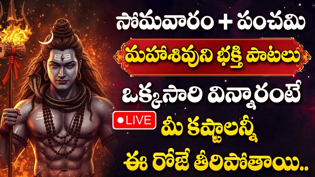 LIVE : MONDAY SPECIAL - LORD SHIVA DEVOTIONAL SONGS | TELUGU BHAKTI ...