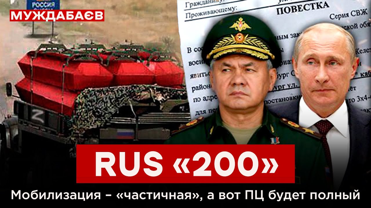 RUS «200». Мобилизация — «частичная», а вот ПЦ будет полный - YouTube