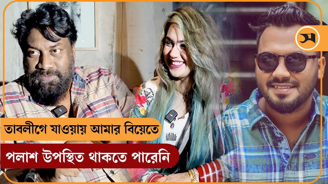 তাবলীগে যাওয়ায় আমার বিয়েতে পলাশ উপস্থিত থাকতে পারেনি: চাষী আলম ...
