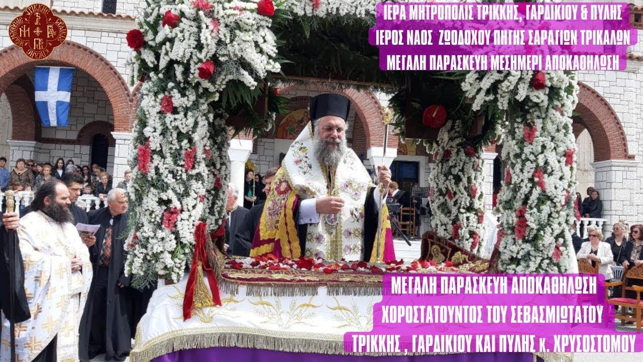 LIVΕ: ΕΣΠΕΡΙΝΟΣ ΤΗΣ ΑΠΟΚΑΘΗΛΩΣΕΩΣ - ΜΕΓΑΛΗ ΠΑΡΑΣΚΕΥΗ 18 Απριλίου 2025 ...