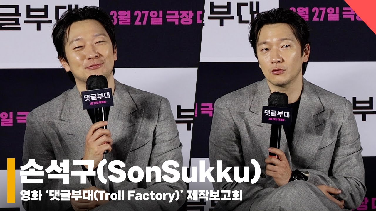 손석구(SonSukku), ’댓글부대 참여하게 된 이유와 캐릭터 소개’ #손석구 #댓글부대 #제작보고회 - YouTube