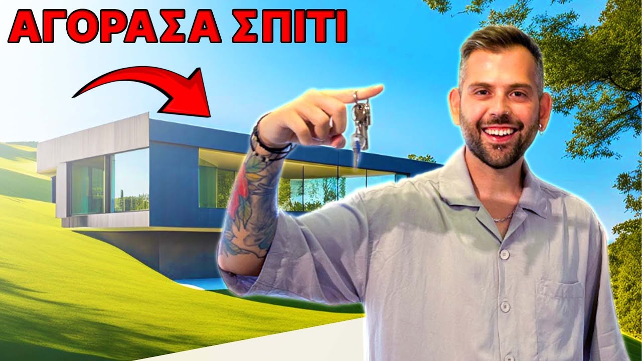 ΠΗΡΑ ΤΟ ΠΡΩΤΟ ΜΟΥ ΣΠΙΤΙ ΣΤΑ 29 ΜΟΥ ! - YouTube