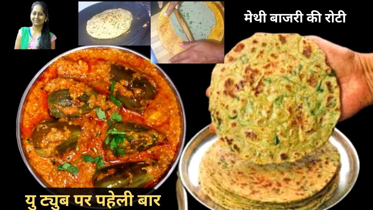 मेथी बाजरी की रोटी और आलु बेंगन की सब्जी| Ringan bataka nu shaak ...