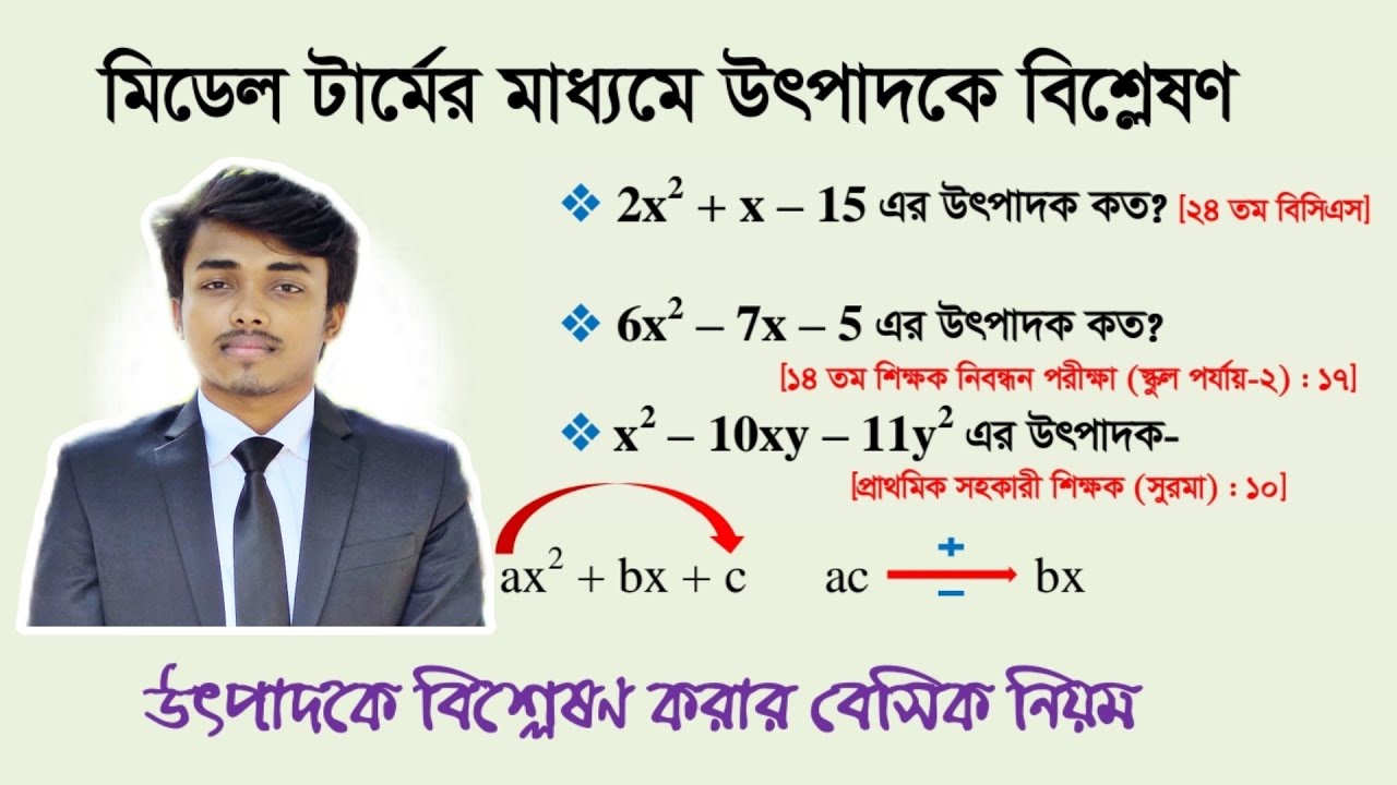 মিডেল টার্ম এর মাধ্যমে উৎপাদকে বিশ্লেষণ। Middle Term Factor। Math Worlds। - YouTube