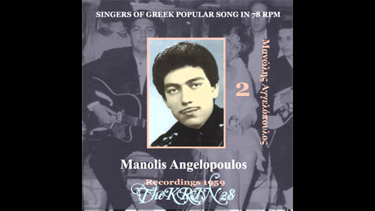 ΑΓΓΕΛΟΠΟΥΛΟΣ ** ΚΑΤΩ ΑΠΟ Τ ΑΣΤΕΡΙΑ ** - YouTube