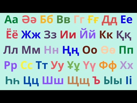 ҚАЗАҚША ӘЛІППЕ | Қазақша әріп жаттап үйренейік| Kazakh Alphabet Lore | Казахский Алфабит | 42 Әріп