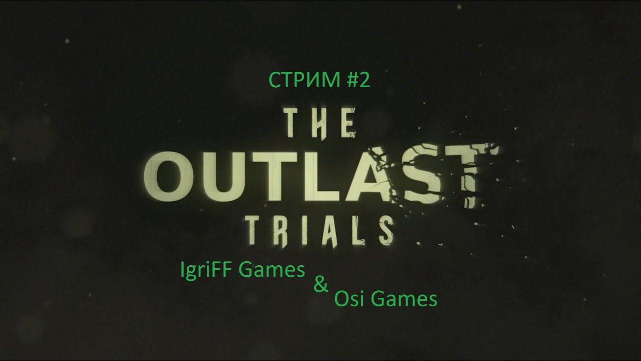 The Outlast Trials Стрим #2 От IgriFF Games и Osi Games - YouTube