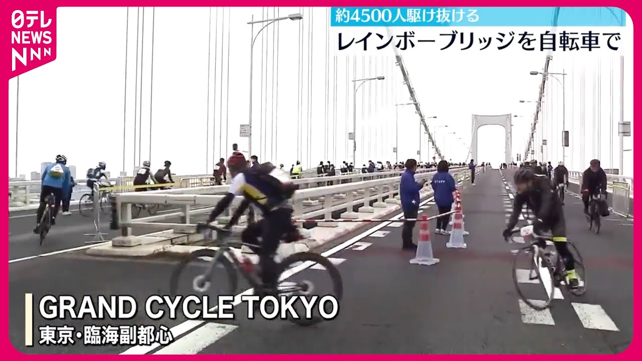【GRAND CYCLE TOKYO】レインボーブリッジなどを自転車で走るイベント - YouTube