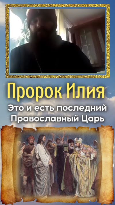 Последний православный царь и есть Илия пророк - YouTube