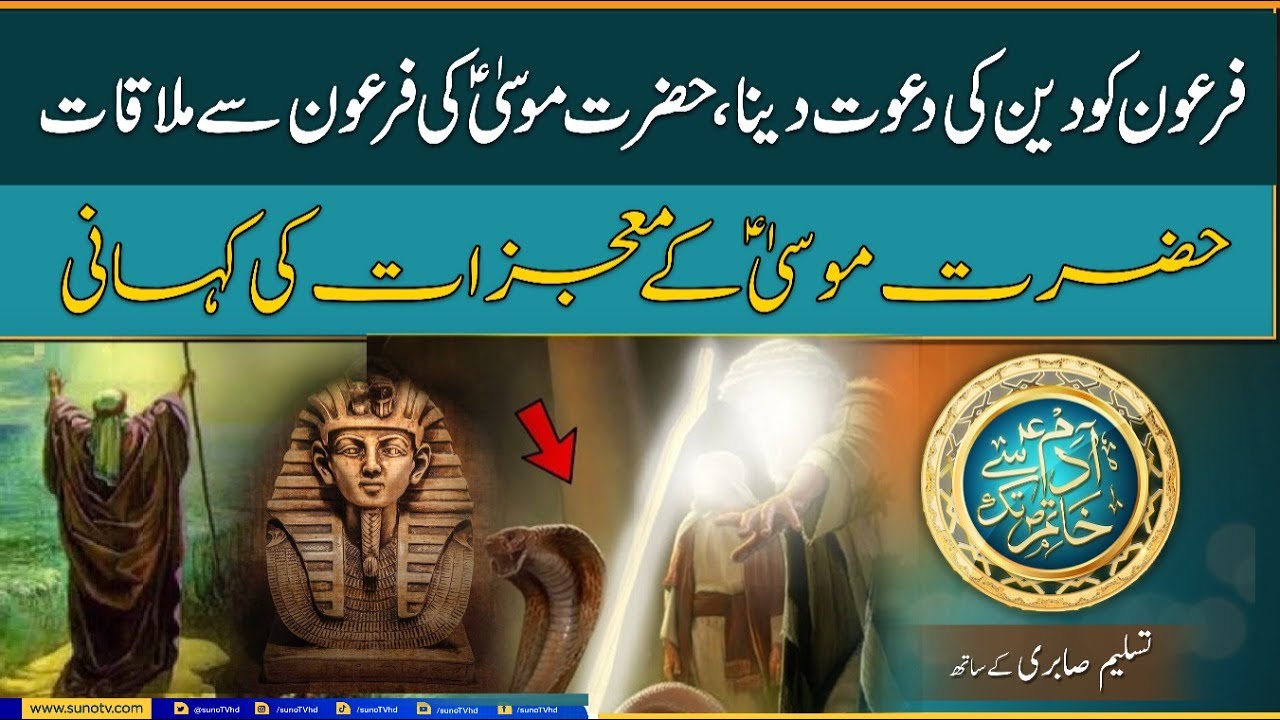 Miracles of Hazrat Musa (AS), Inviting The Pharaoh To Religion, Hazrat ...
