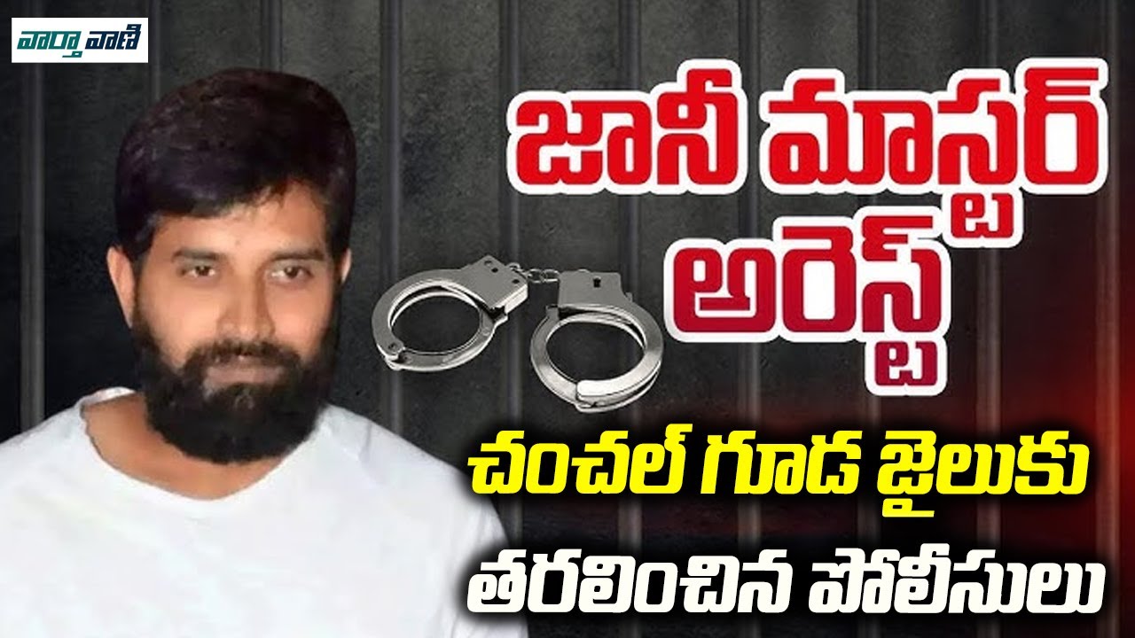 Jani Master Arrest Send Him Into Cherlapally Jail 14 Days Remand ...
