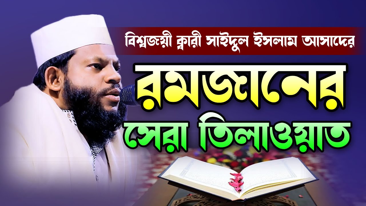 বিশ্বজয়ী ক্বারী সাইদুল ইসলাম আসাদের রমজানের সেরা তিলাওয়াত উপহার।Quran ...