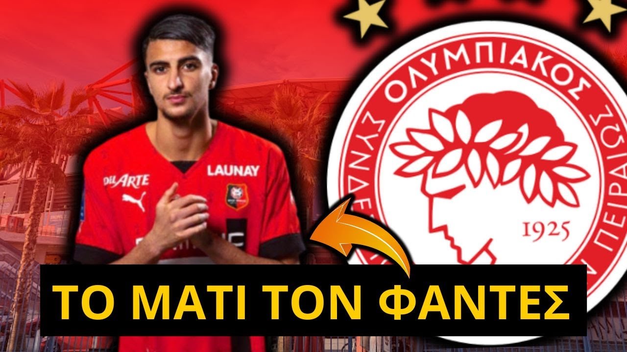 🔴⚫ΔΙΑΠΡΑΓΜΑΤΕΥΣΗ ΝΕΟΥ ΑΣΤΕΡΙ ΓΙΑ ΕΝΙΣΧΥΣΗ ΤΟΥ ΟΛΥΜΠΙΑΚΟΥ Επείγοντα νέα ...