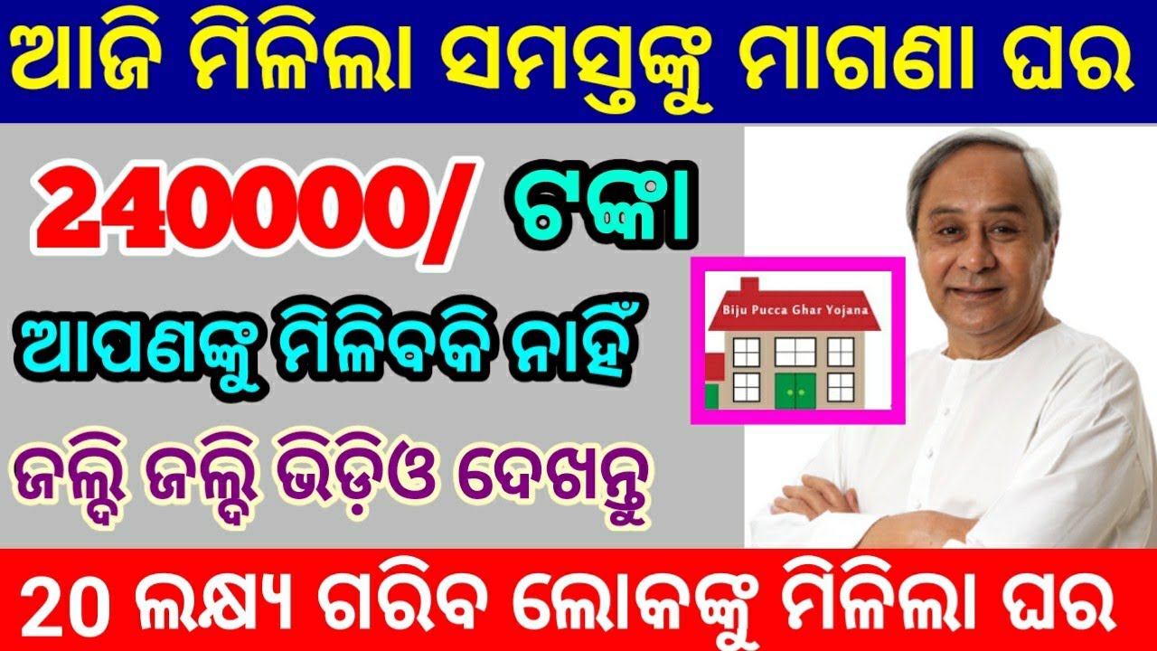 ଆଜି ମିଳିଲା ସମସ୍ତଙ୍କୁ ମାଗଣା ଘର||biju pakka ghar yojana odisha|biju pakka ...