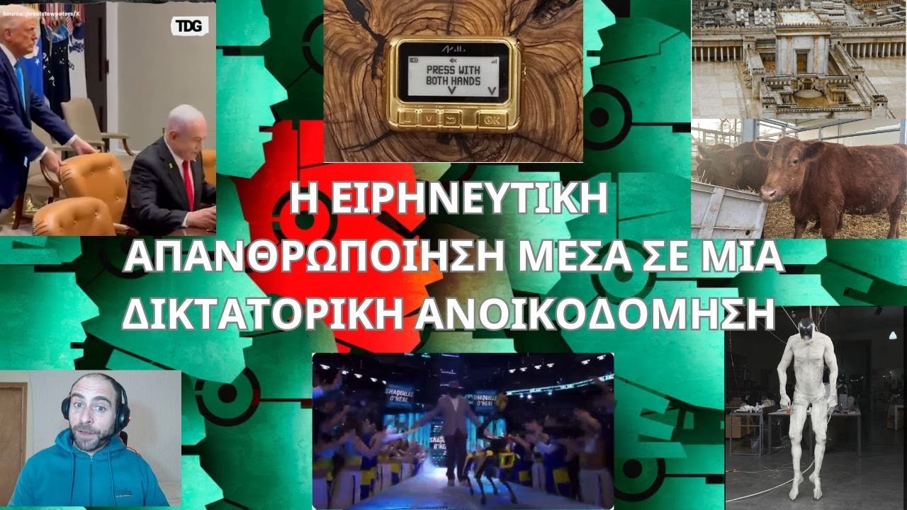 Η ΕΙΡΗΝΕΥΤΙΚΗ ΑΠΑΝΘΡΩΠΟΙΗΣΗ ΜΕΣΑ ΣΕ ΜΙΑ ΔΙΚΤΑΤΟΡΙΚΗ ΑΝΟΙΚΟΔΟΜΗΣΗ ...