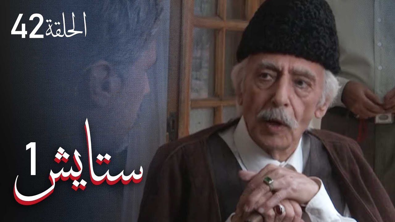 ستايش - الجزء الأول - الحلقة 42 | Setayesh - Season 1 - Episode 42 ...