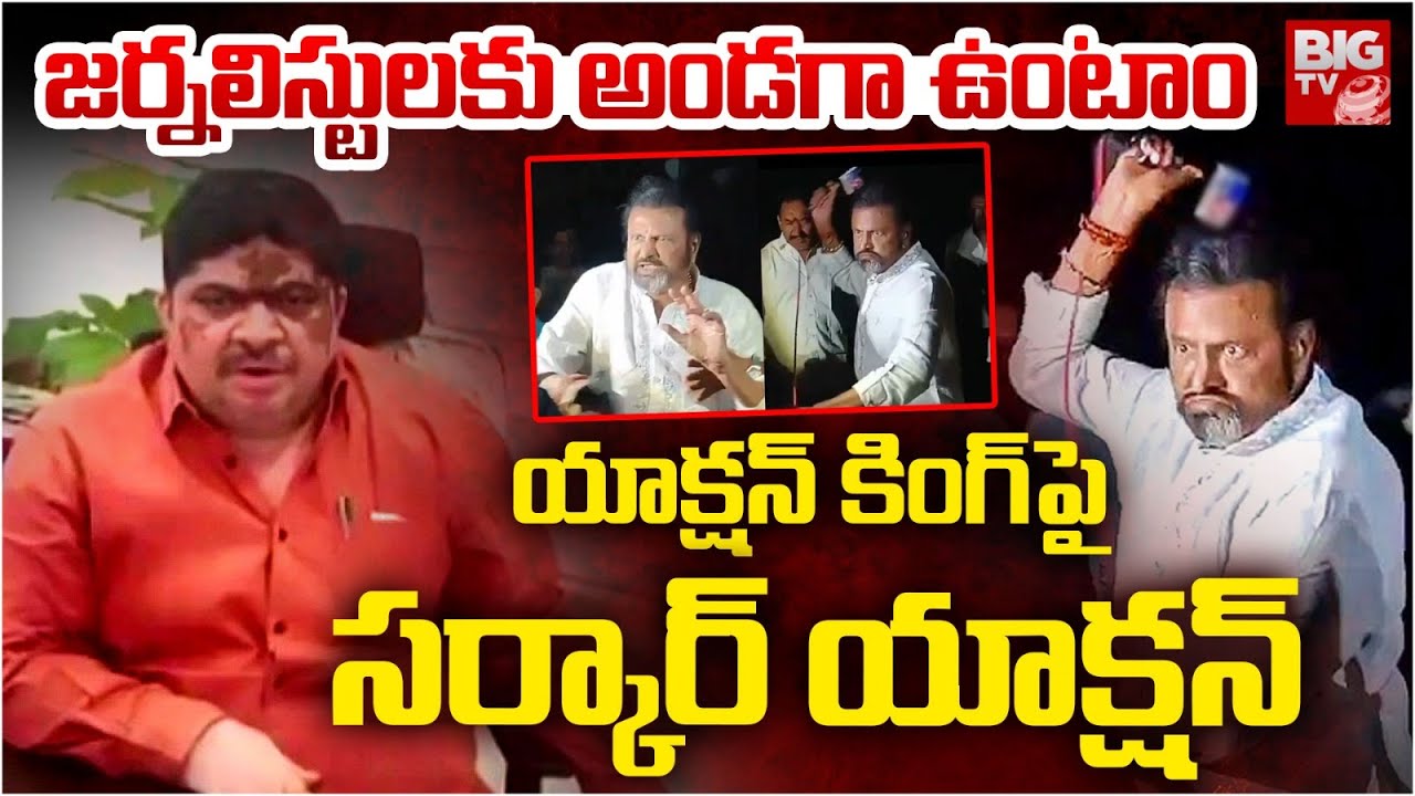 Minister Ponnam Prabhakar Fires on Mohan Babu : జర్నలిస్టులకు అండగా ...