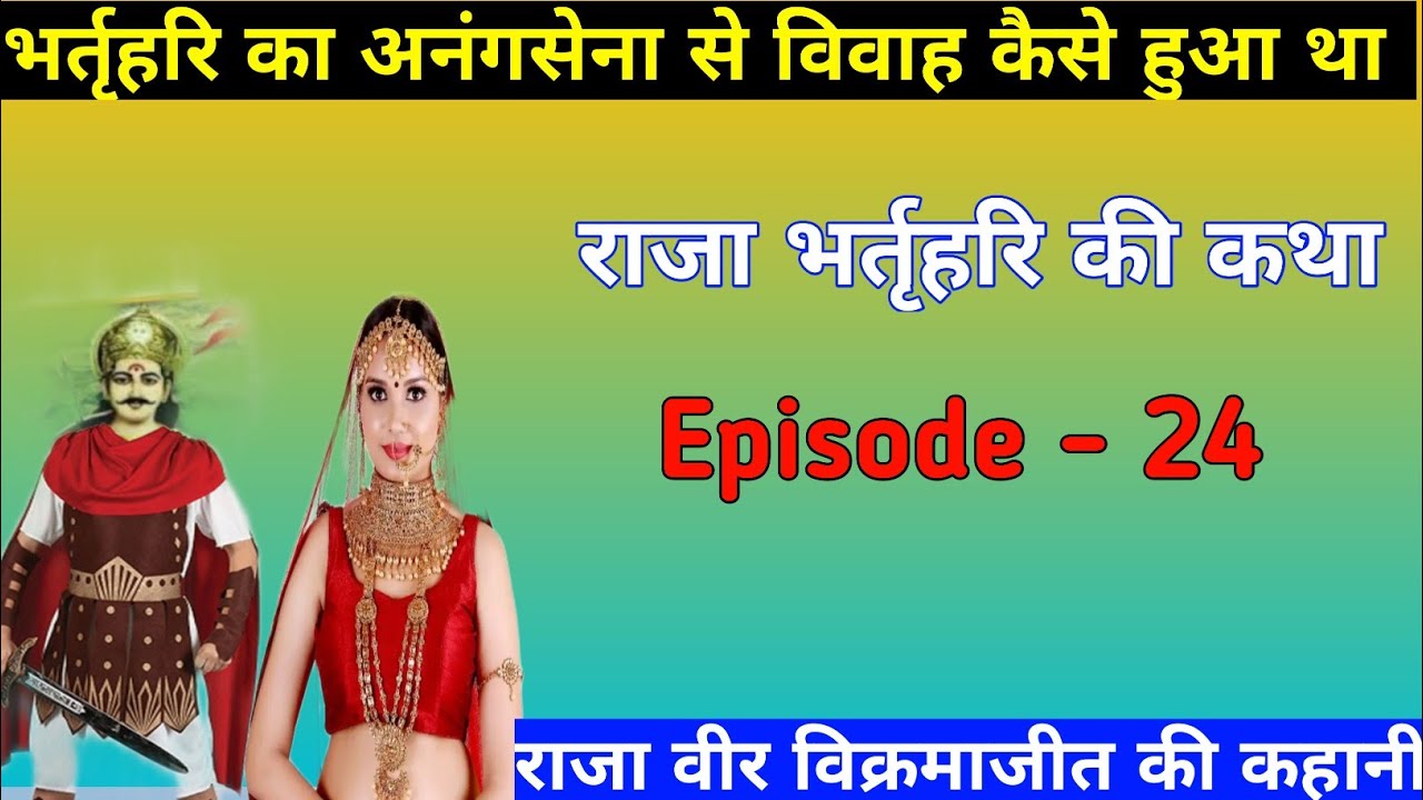 Raja bharthari ka Angsana se vivah kaise hua tha. Raja bharthari ki ...