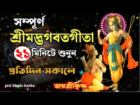 সম্পূর্ণ গীতা ২১ মিনিটে শ্রবণ করুন | Bhagavad Gita inspiration | Gita ...