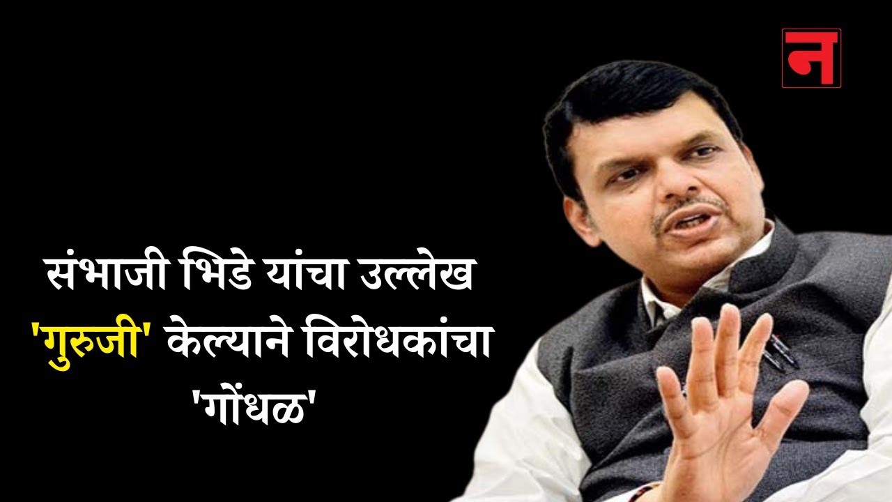 Devendra Fadnavis on Sambhaji Bhide | पृथ्वीराज बाबा आहे, बाबा कसं आलं ...