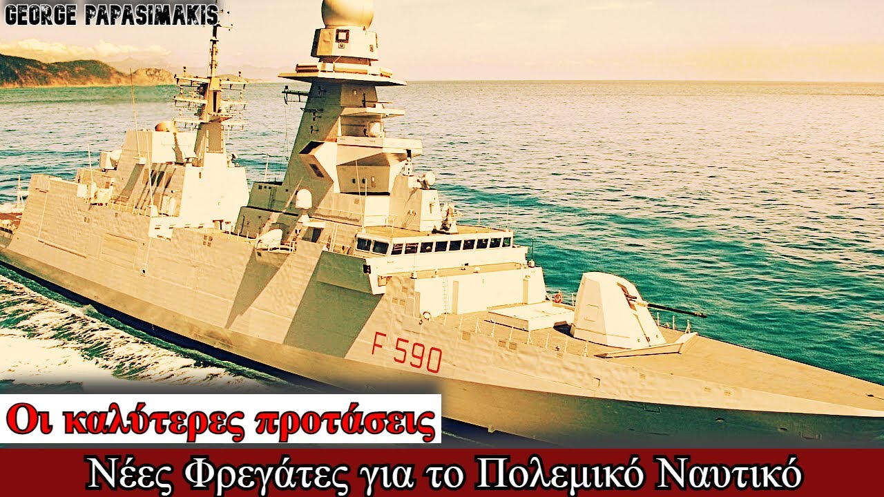 Νέες Φρεγάτες για το Πολεμικό Ναυτικό - Οι καλύτερες προτάσεις - YouTube