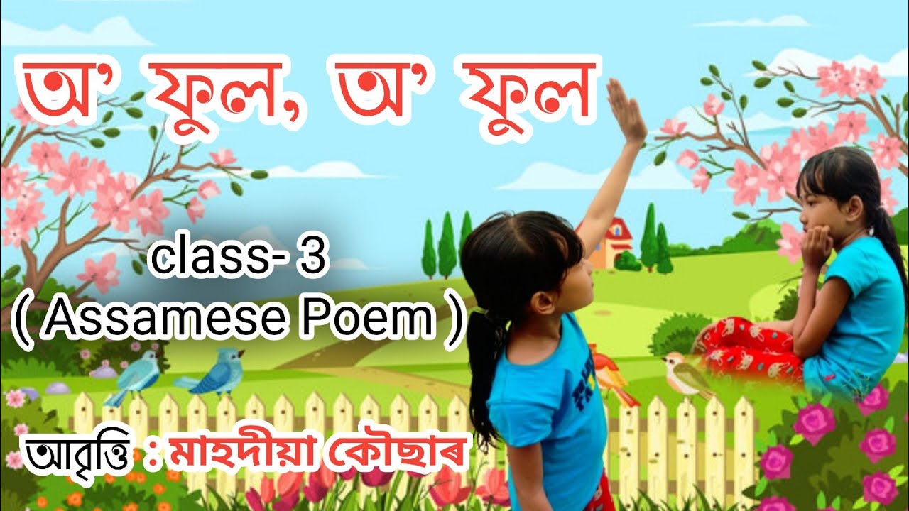 অ' ফুল, অ' ফুল, নুফুল কিয় | o phul, o phul nufulo kiyo| Assamese poem ...