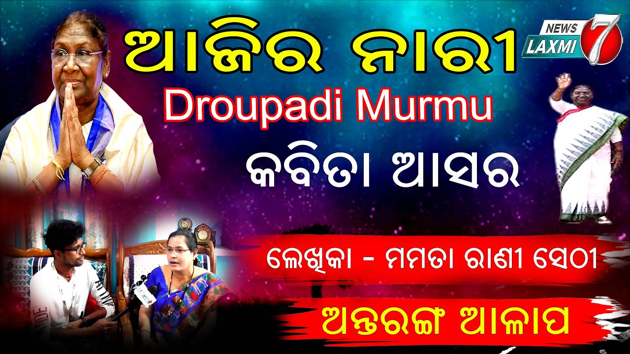ଆଜିର ନାରୀ , #droupadimurmu Writer - Mamata rani sethy #namasteodisha # ...