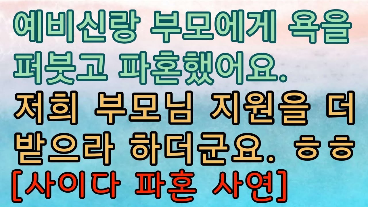사이다 파혼 사연 예비시모에게 욕하면서 파혼하겠다 했어요 사이다썰 미즈넷사연 응징사연 반전사연 참교육사연 라디오사연