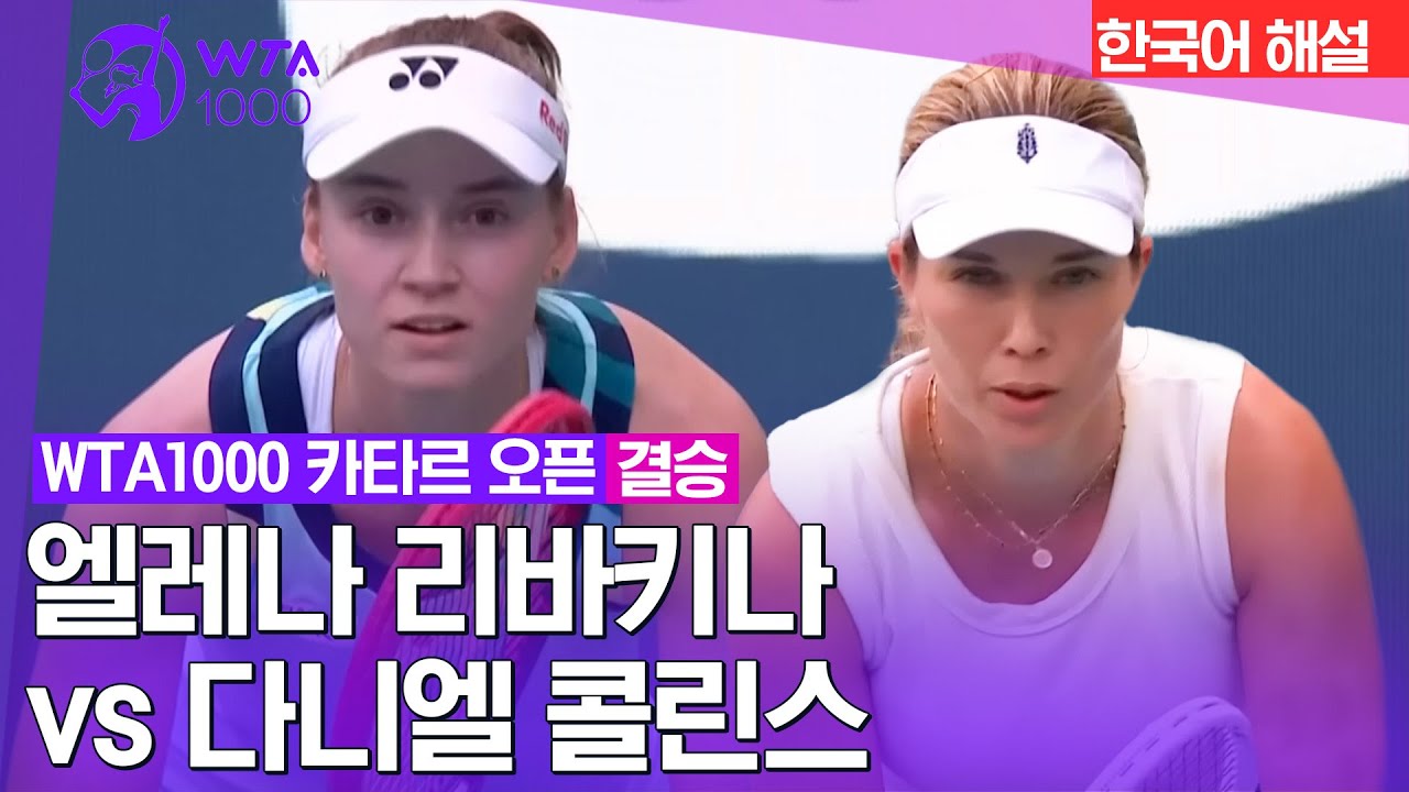 [WTA1000 마이애미 오픈] 엘레나 리바키나 vs 다니엘 콜린스 | 결승 - YouTube
