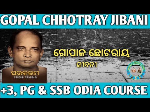 GOPAL CHHOTRAY BIOGRAPHY IN ODIA | SUDARSHAN LITERATURE TUTORIAL ...