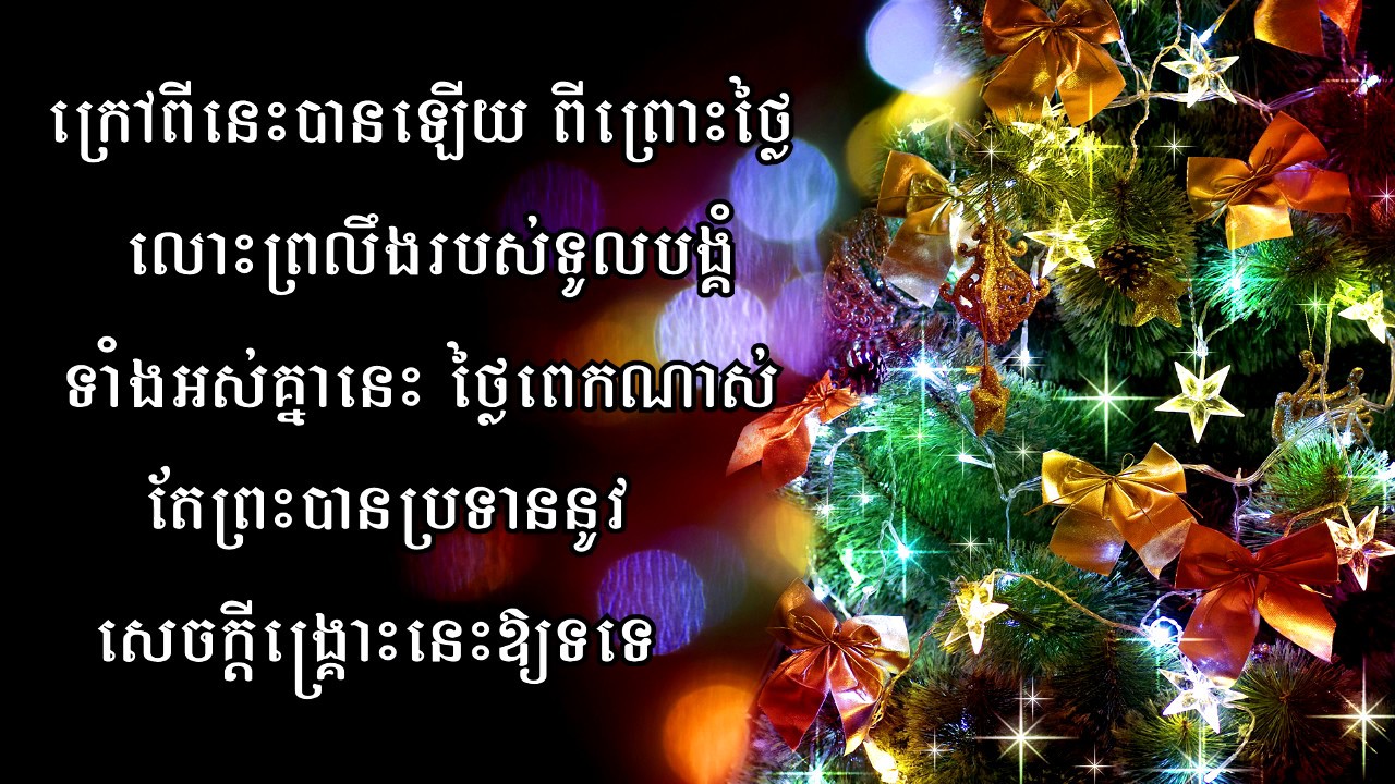 ចូរយើងច្រៀងសរសើរនាមទ្រង់ (Let Us Sing Praise To His name) - YouTube