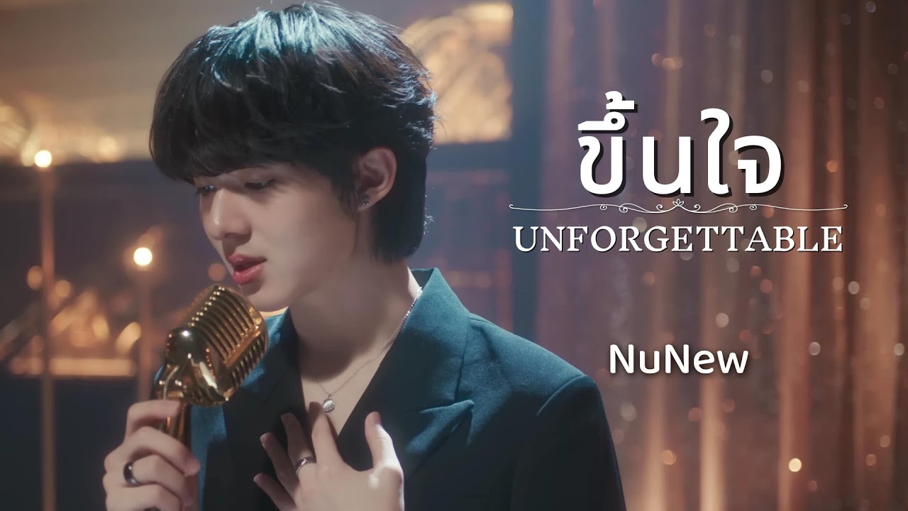 [한글자막/ENG/THAISUB] ขึ้นใจ(Unforgettable) by NuNew lyrics #nunew #누뉴 ...