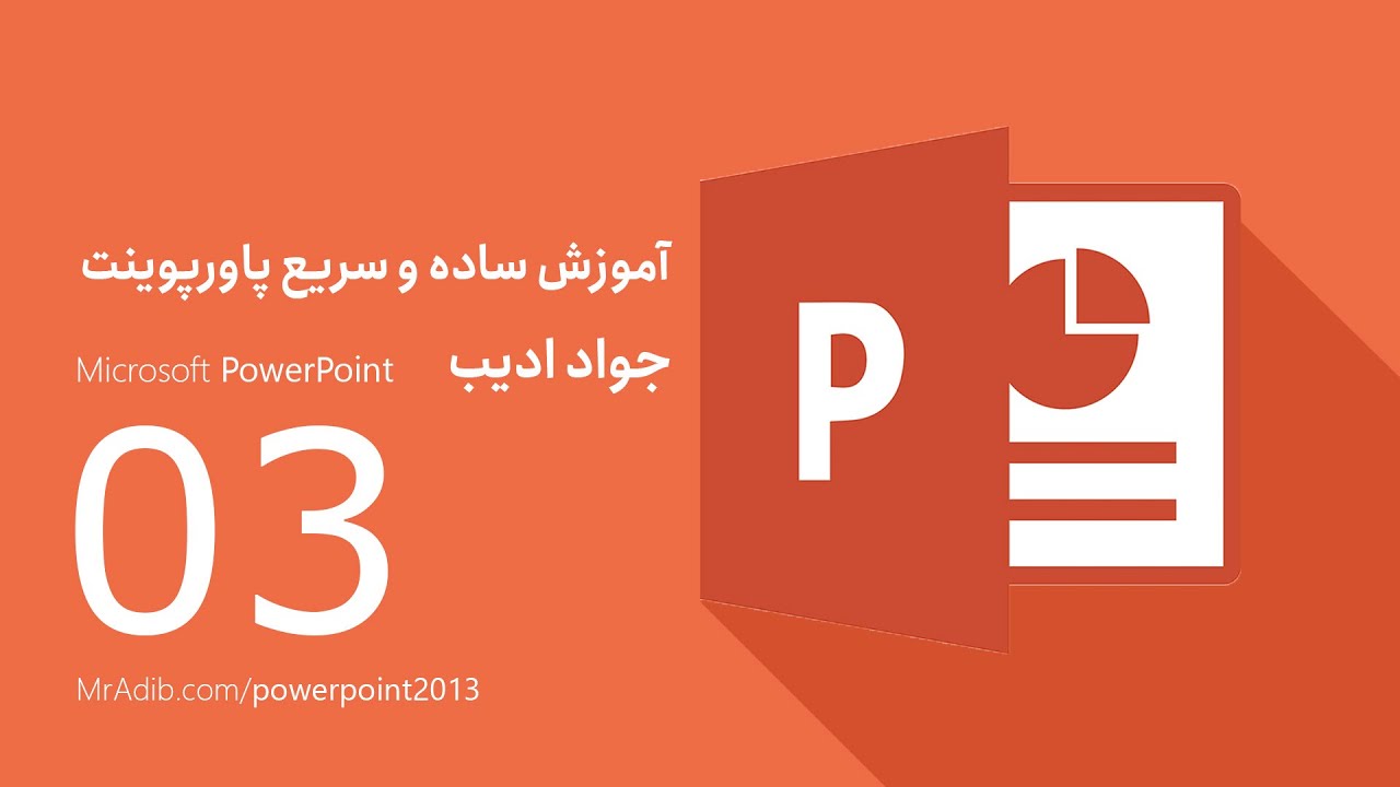 آموزش ساده وسریع پاورپوینت - POWERPOINT 2013 - E03 - YouTube