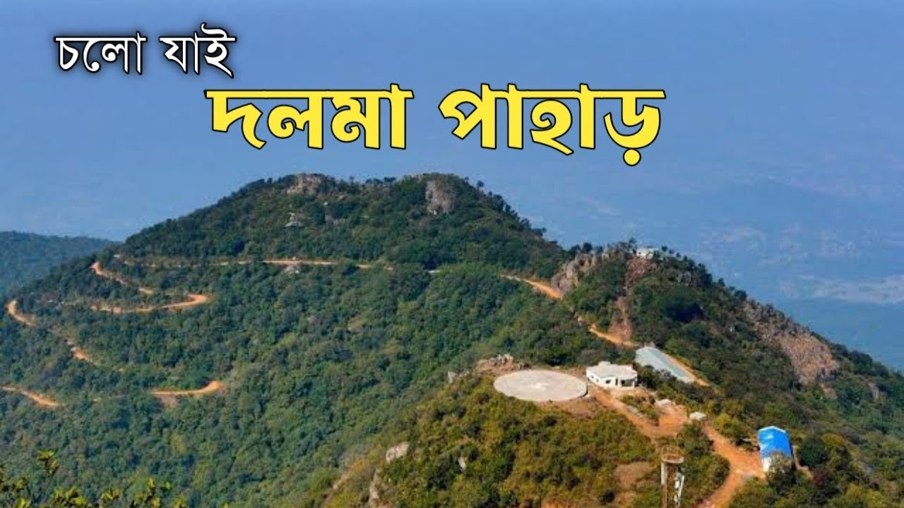 চলো যাই দলমা পাহাড়। Dalma Hills Tour Plan. Dalma Wildlife Sanctuary ...