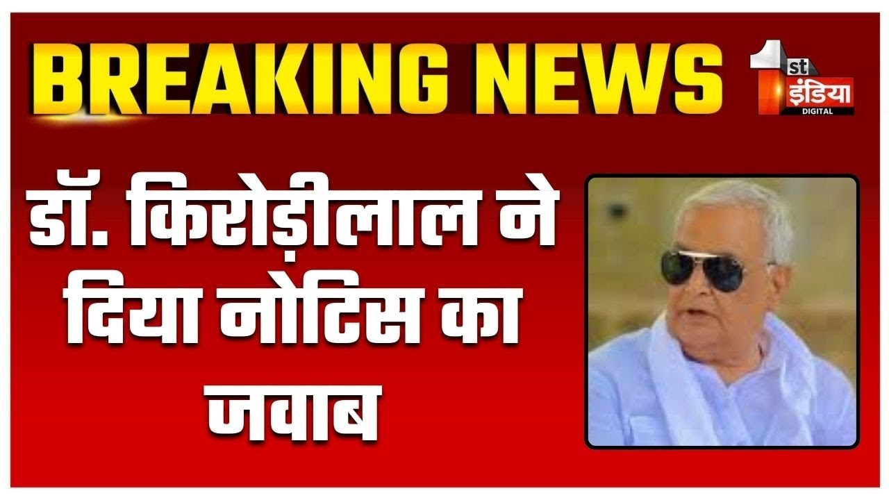 Dr. Kirodi Lal Meena ने BJP प्रदेशाध्यक्ष Madan Rathore को भेजा जवाब ...