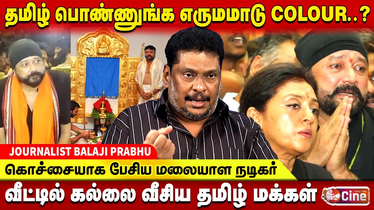 சபரிமலை தங்கம் திருட்டு.. கைதாகும் நடிகர் ஜெயராம்! - JOURNALIST BALAJI ...
