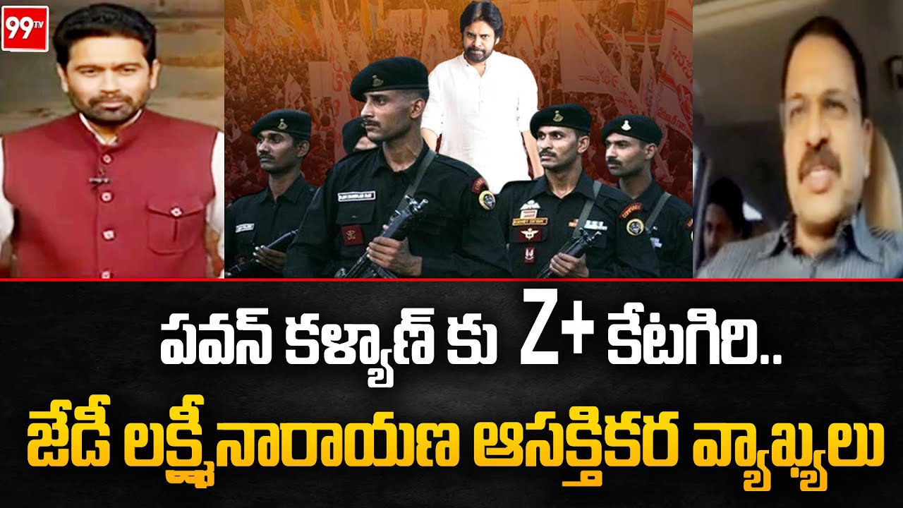 పవన్ కళ్యాణ్ కు Z+ కేటగిరి.. జేడీ లక్ష్మీనారాయణ ఆసక్తికర వ్యాఖ్యలు ...