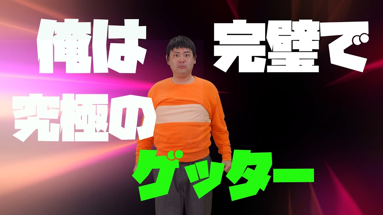 君は完璧で究極のゲッター 全部俺様ver Youtube