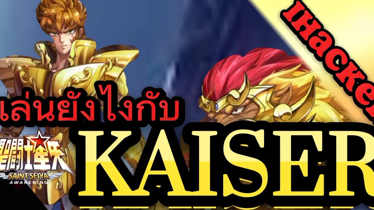 saintseiya awakening ไทย เล่นยังไงกับเลโอไกเซอร์ Leo kaiser - YouTube