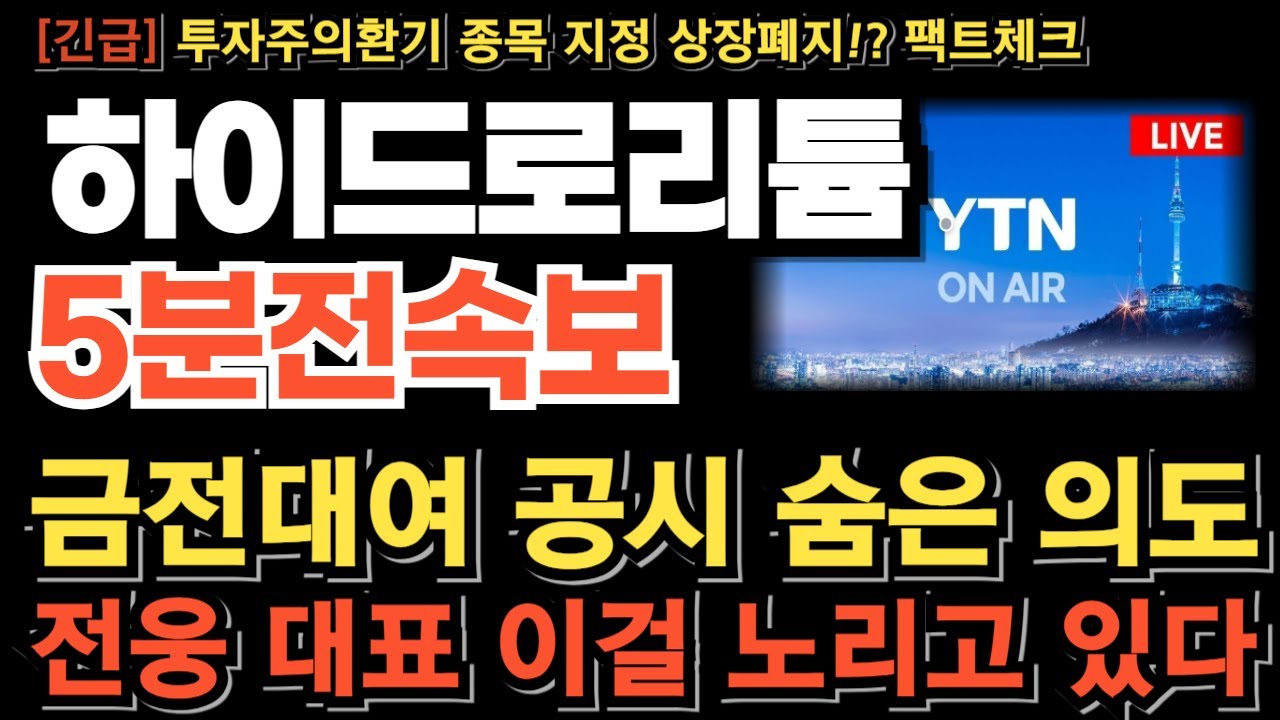 하이드로리튬 리튬포어스 주가전망 긴급 금전대여 공시 숨은 의도 전웅 대표 이걸 노리고 있네요 투자주의환기 종목 지정 상장