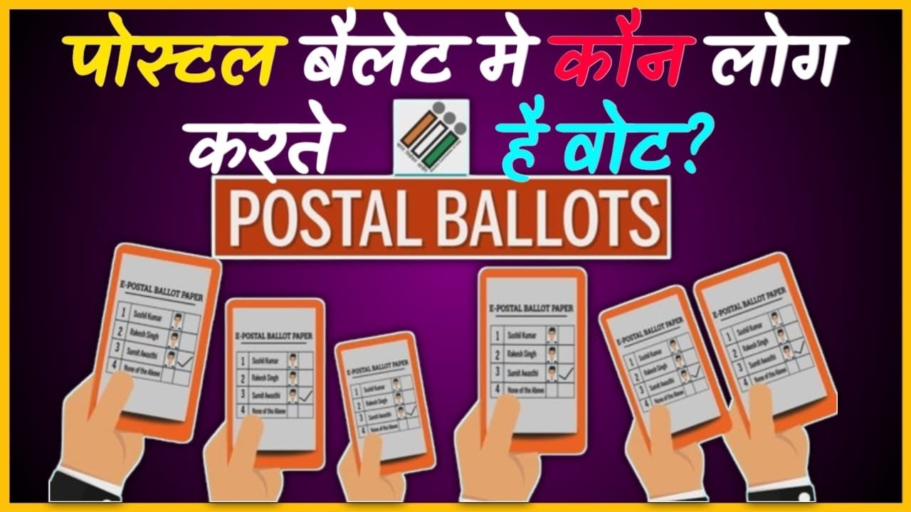 Ballot Paper voting in India;- पोस्टल बैलट के ज़रिए कौन-कौन लोग वोट डाल ...