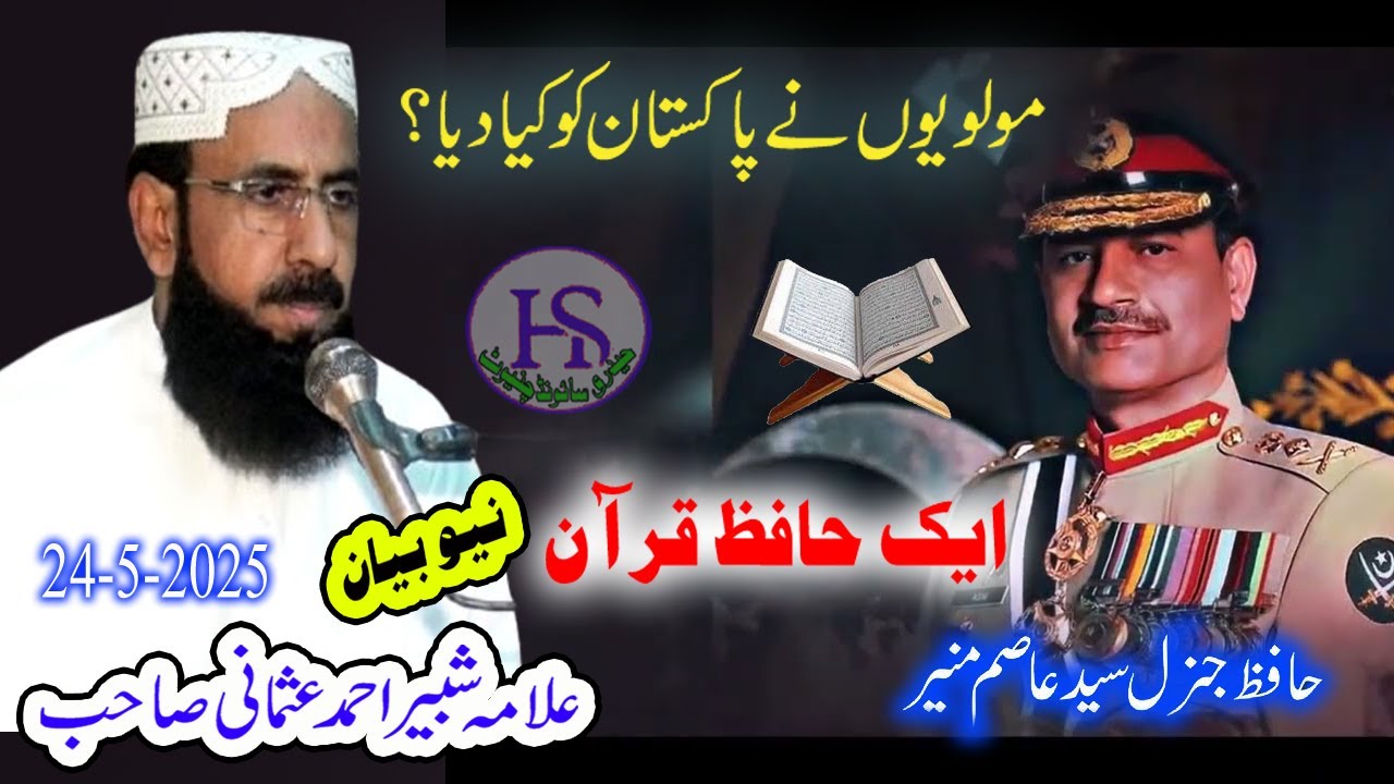 Allama shabbir ahmad usmani khutb in Takmeel e Quran k moqa per special ...