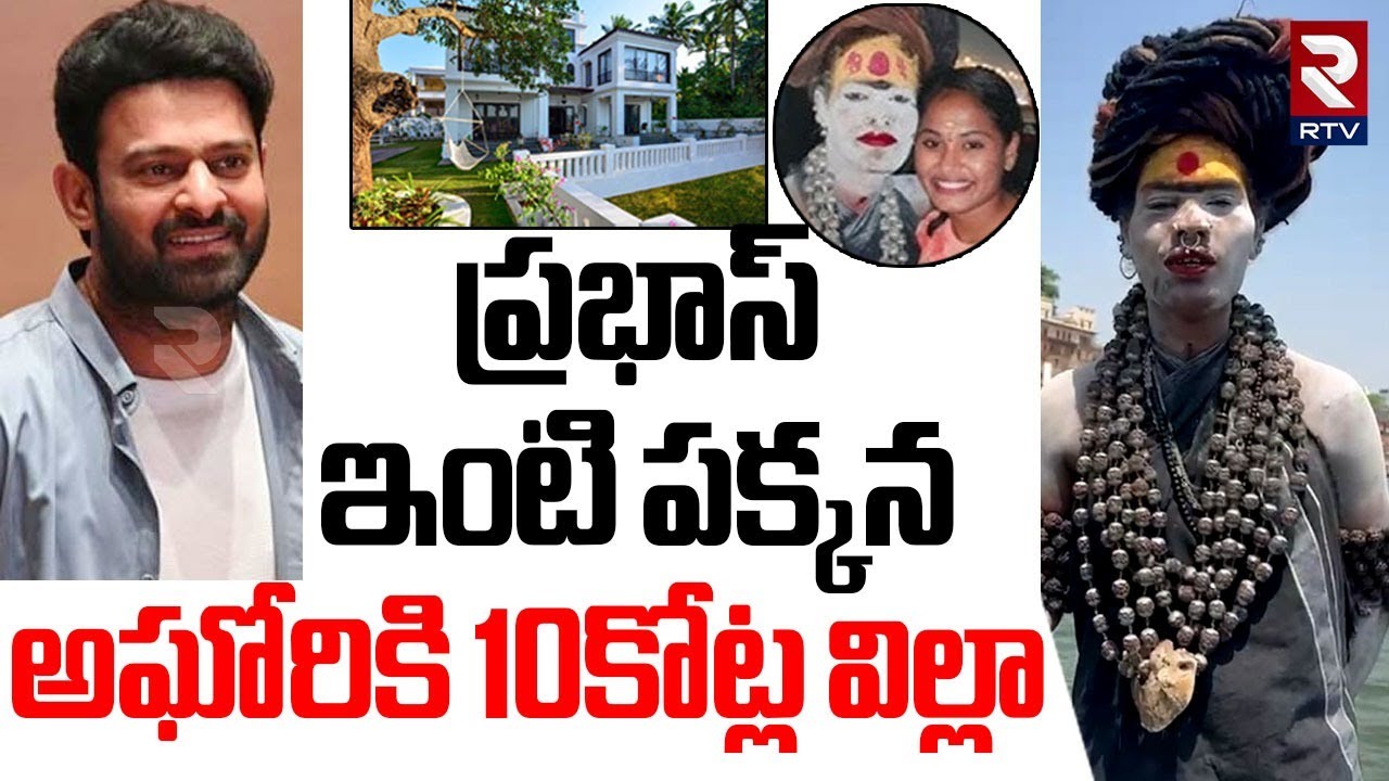 ప్రభాస్ ఇంటి పక్కన అఘోరికి 10కోట్ల విల్లా | Secrets Revealed About Lady ...
