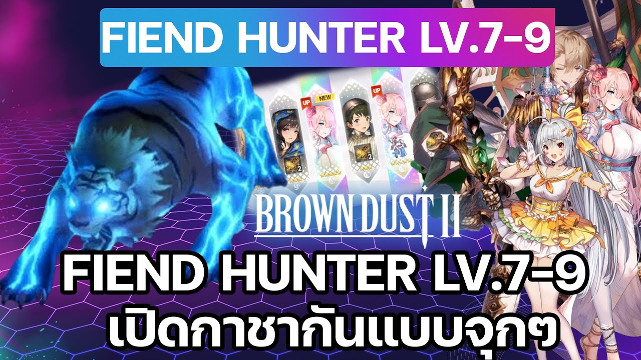 Fiend Hunter Lv.7-9 + เปิดกาชา 5 ดาวมาเต็ม | Brown Dust 2 - YouTube