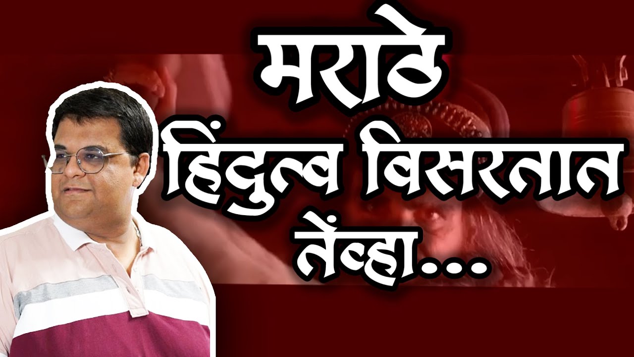 मराठे हिंदुत्व विसरतात तेंव्हा…! - पार्थ बावस्कर | PARTH BAWASKAR - # ...