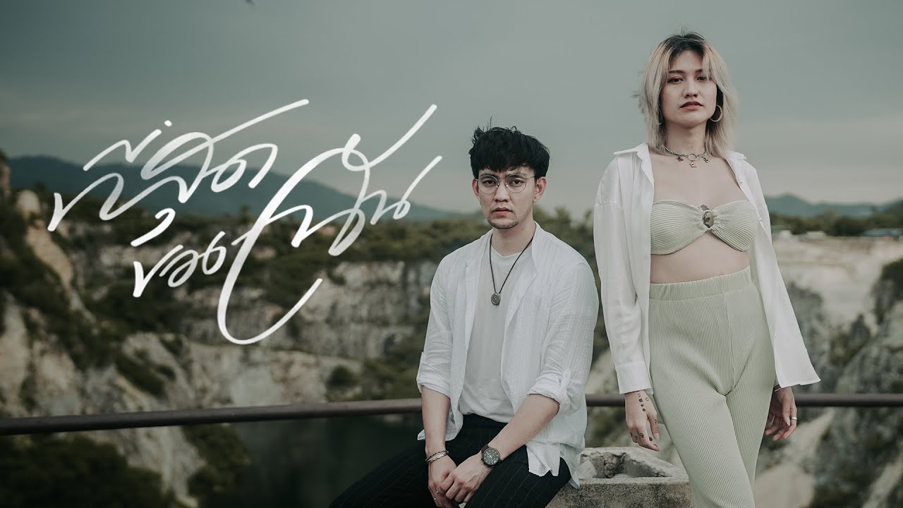 ที่สุดของฉัน - 2021ราตรี [Cover by The Pazzion Ft.Zymone] - YouTube