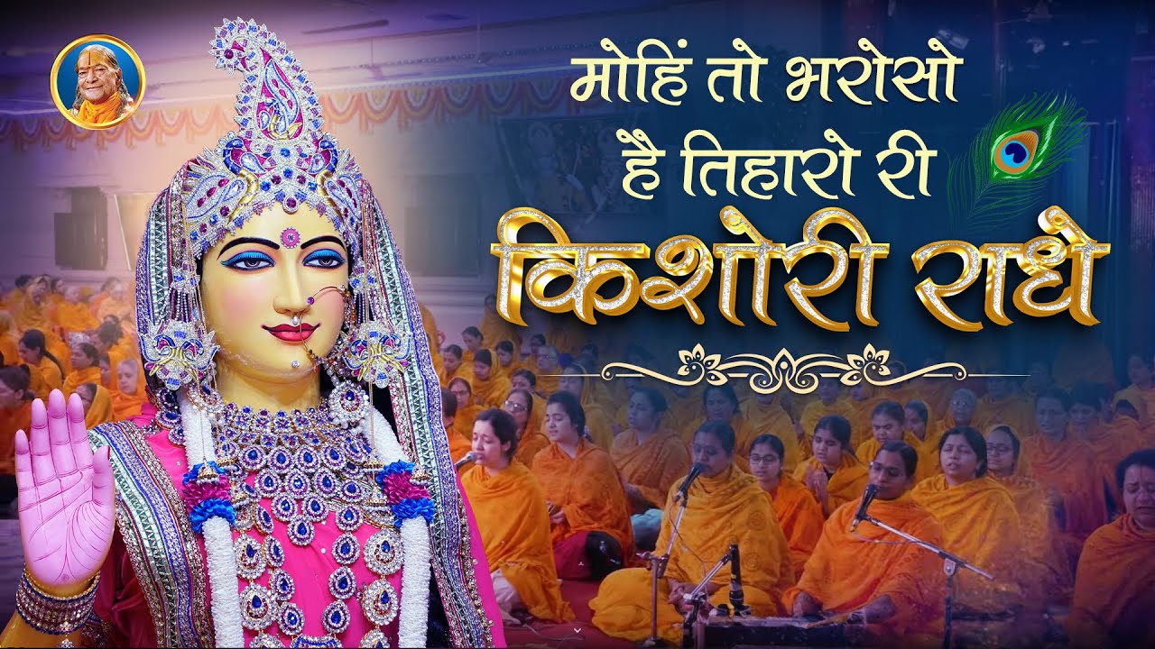 Mohin To Bharoso Hai Tiharo Ri Kishori Radhe | SWEETEST Radha Rani ...