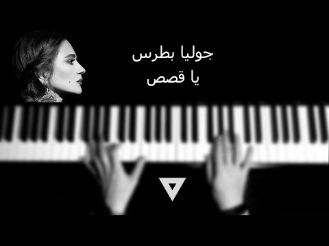 JULIA BUTRUS | YA ESAS | PIANO COVER  جوليا بطرس - ياقصص - بيانو
